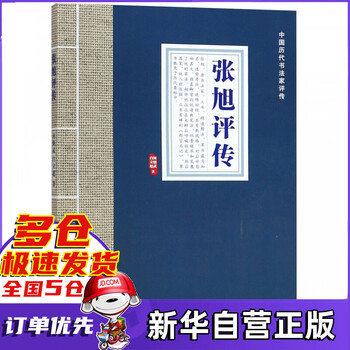 张旭评传/中国历代书法家评传