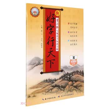 新好字行天下(7下第14册R)
