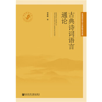 古典诗词语言通论 贾爱媛 社会科学文献出版社 9787520131346