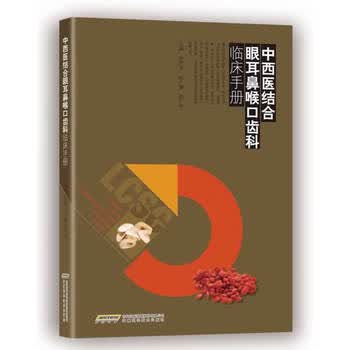 中西医结合眼耳鼻喉口齿科临床手册【正版图书】