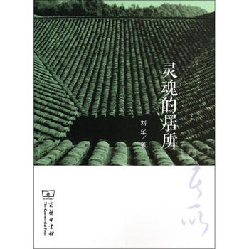 灵魂的居所【正版图书】