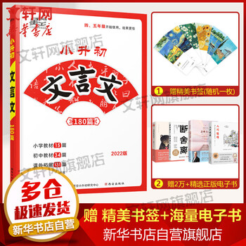 小升初文言文180篇 2022版 图书