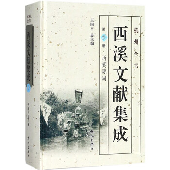 西溪文献集成(第6册西溪诗词)(精)/杭州全书