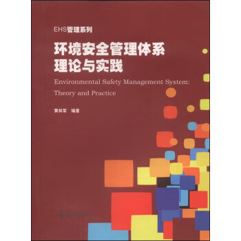 EHS管理系列:环境安全管理体系理论与实践