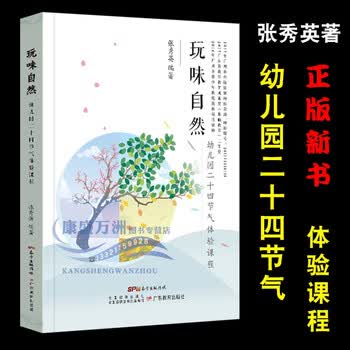 【正版新书】玩味自然幼儿园二十四节气体验课程 张秀英编著 教师用书幼师必读 教学设计与指导3-6岁儿童学习与发展指南幼儿教育