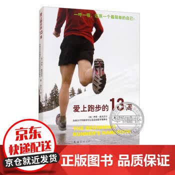 爱上跑步的13周（新版） 正版