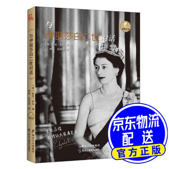 与伊丽莎白二世对话