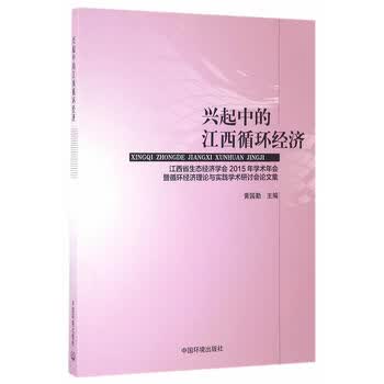 兴起中的江西循环经济 黄国勤 中国环境出版社