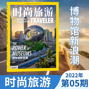 【每期更新】时尚旅游杂志2022年期数持续更新 人文旅游类期刊 现货速发 2022年2月号