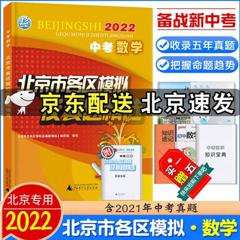 【京东配送】【科目自选】2022版北京市各区模拟及真题精选中考语文数学英语物理化学道德与法治历史地理生物中考模拟试题汇编中考试题精选语数英物化政史地生初三总复习资料含2021年北京中考真题 数学