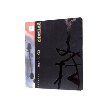 韩美林艺术大系:3:3:人物卷艺术  图书
