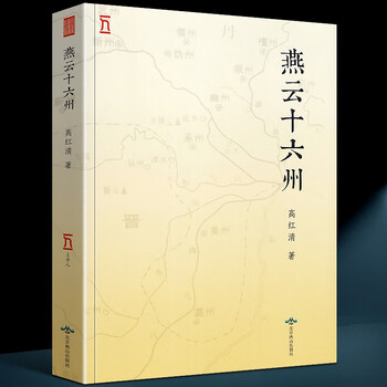 燕云十六州 高红清 著 北京燕山出版社