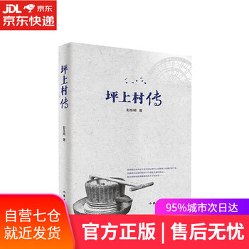 【正版图书】坪上村传 彭东明 作家出版社