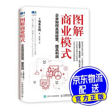 图解商业模式 企业如何高效经营 提高利润