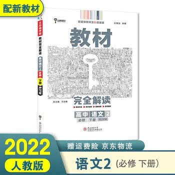 配新教材】2022王后雄学案教材完全解读高中高一下 语文必修下册人教版  新高考高中高一下册课本同步讲解辅导书小熊图书