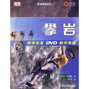 休闲体育丛书：攀岩(附带实景DVD教学录像) (英)谢泼德 著,康华 译 9787500937746
