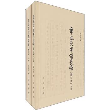 章太炎年谱长编（增订本）（套装上下册）