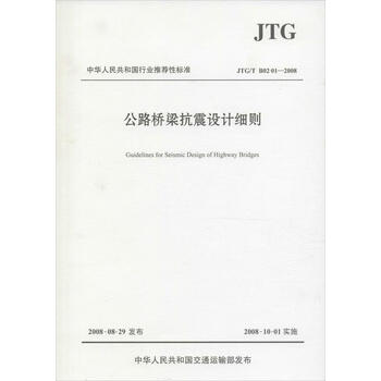 中华人民共和国行业推荐性标准:公路桥梁抗震设计细则 重庆交通科研设计院【正版书】