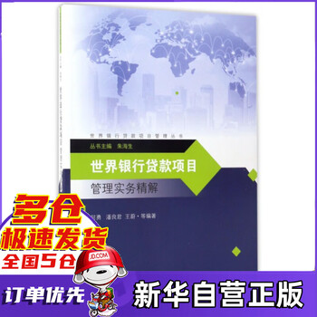 世界银行贷款项目管理实务精解/世界银行贷款项目管理丛书