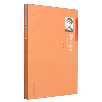 开国将军故事丛书:杨勇故事