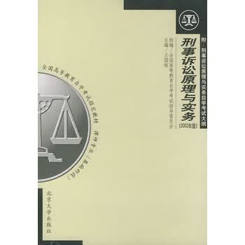 刑事诉讼原理与实务(附:刑事诉讼原理与实务自学考试大纲)【正版图书】