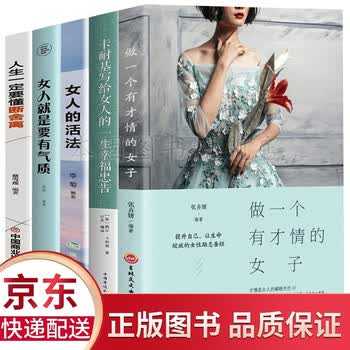 正版5册 适合女人看的书 卡耐基写给女人的一生幸福忠告+女人的活法+女人就是要有气质+做一个有才情的女子女性励志书籍