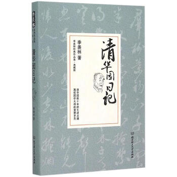 清华园日记 季羡林 北京理工大学出版社