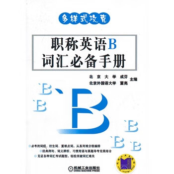 多样式攻克 职称英语B词汇必备手册 9787111363347