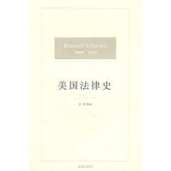 美国法律史【正版图书】