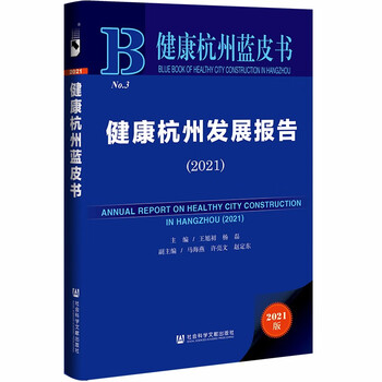 健康杭州蓝皮书：健康杭州发展报告（2021）