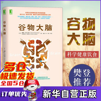 【现货正版】谷物大脑 书籍抖音推荐   轻松减重消除抑郁症情绪障碍症珀尔马特医学博士健脑书