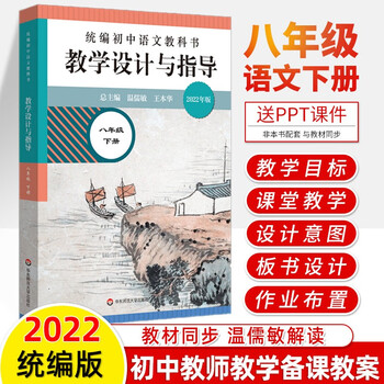 2022教学设计与指导七八九年级上下册统编初中语文教科书新教材同步温儒敏解读初中教师用书课堂教学反思 八年级下册 语文