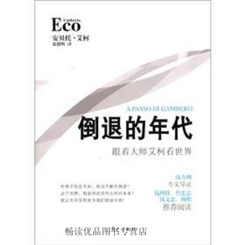 倒退的年代 跟着大师艾柯看世界 [意]安贝托·艾柯