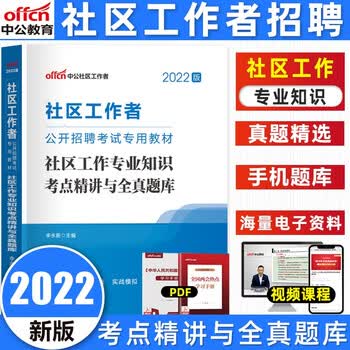 2022中公社区工作者公开招聘考试专用教材一本通李永新编历年考试真题全真模拟试题全国通用 社区工作者考点精讲与全真题库
