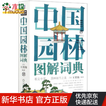 中国园林图解词典(精)/图解词典系列丛书