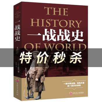 一战战史全集 世界大战 战争形势和战略战术 武器 政治军事历史战争战略图书书世界通史 军事书籍