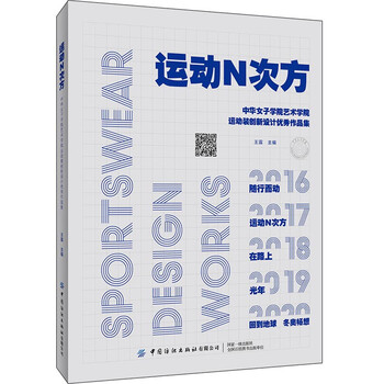 运动N次方：中华女子学院艺术学院运动装创新设计YX作品集