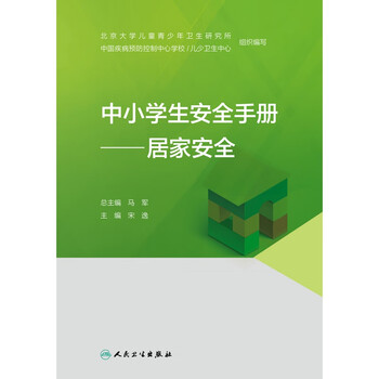 中小学生安全手册——居家安全