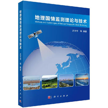 地理国情监测理论与技术