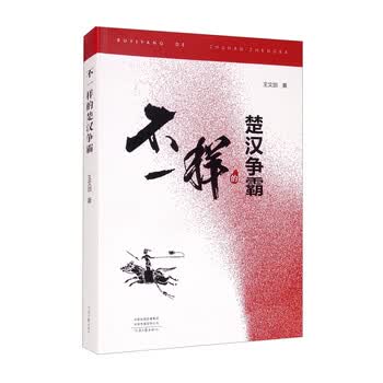 不一样的楚汉争霸9787555911814