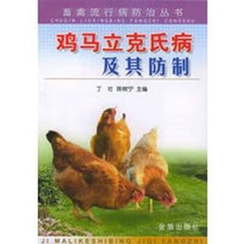 鸡马立克氏病及其防制——畜禽流行病防治丛书 陈树宁 丁壮