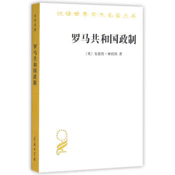罗马共和国政制(汉译名著本15)【正版图书】