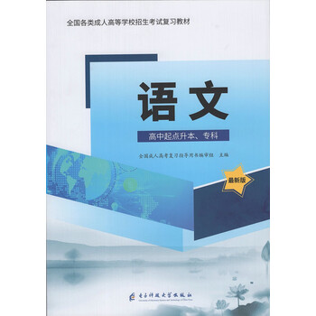 语文 高起点  电子科技大学出版社