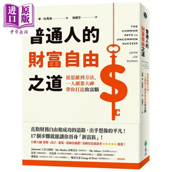 普通人的财富自由之道 从思维到方法 一人创业大神带你打造致富脑 港台原版 约翰 李 杜马斯 远流