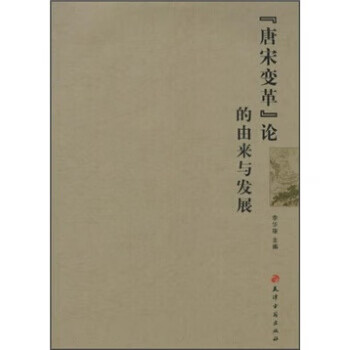 “唐宋革”论的由来与发展 李华瑞