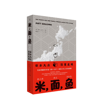 【正版书籍】米 面 鱼 日本大众饮食之魂 马特古尔丁著