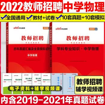 中学物理学科专业知识】中公2022年教师招聘考试用书招教入编制笔试教材历年真题模拟预测试卷初中高中