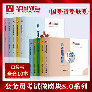 华图公考微魔块2021公务员言语必考成语数量资料判断推理常识必背考点言语话题图形推理创新申论阅读关键