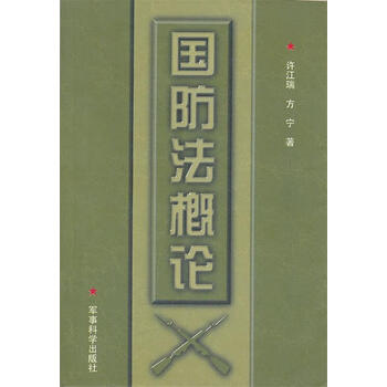国防法概论 许江瑞,方宁　著