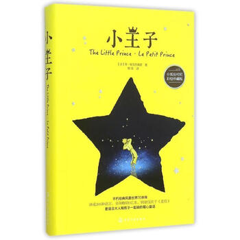 小王子:中英法对照彩绘珍藏版 圣-埃克苏佩里(Exupéry,S.)　著【正版书】